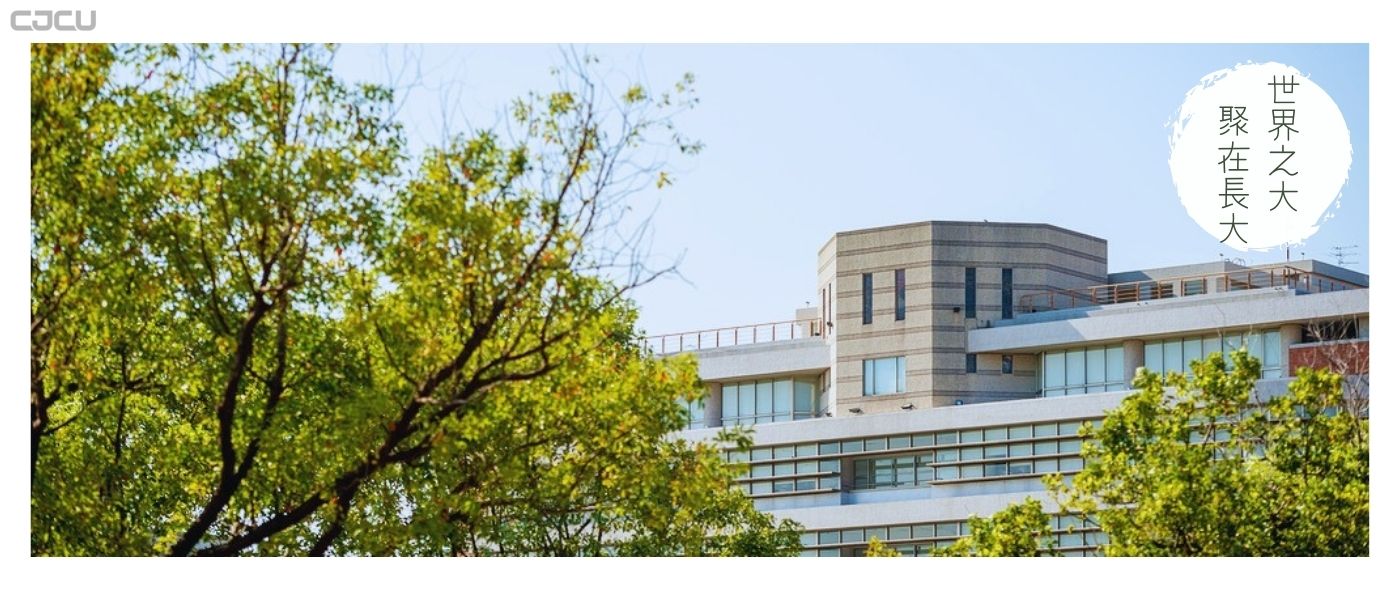 中文首頁-長榮大學 CJCU