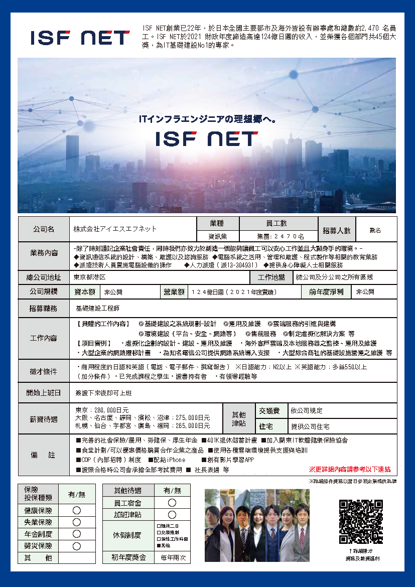 日商株式会社アイエスエフネット(ISF NET, Inc.)徵才資訊-長榮大學 職涯發展中心